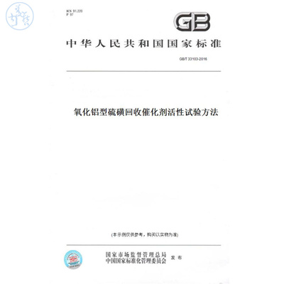 【纸版图书】GB/T33103-2016氧化铝型硫磺回收催化剂活性试验方法