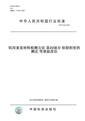 【纸版图书】YS/T63.22-2009铝用炭素材料检测方法第22部分焙烧程度的测定等效温度法