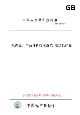 【纸版图书】GB/T40863-2021生态设计产品评价技术规范电动机产品