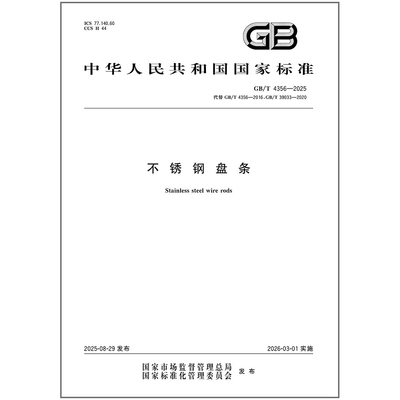GB/T 4356-2025 不锈钢盘条 中国标准出版社