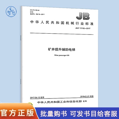 JB/T 13192-2017 矿井提升辅助电梯 机械行业标准 中国标准出版社