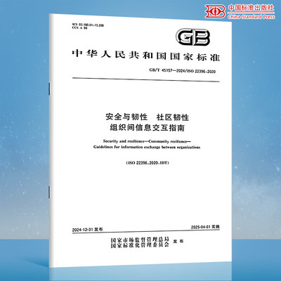 GB/T 45157-2024 安全与韧性 社区韧性 组织间信息交互指南