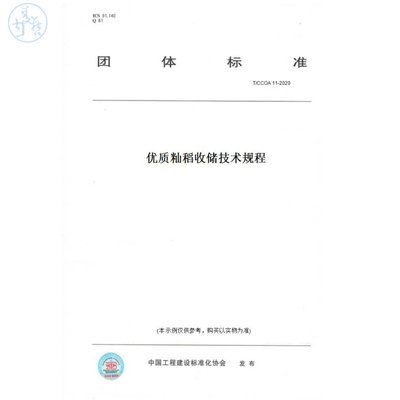 【纸版图书】T/CCOA11-2020优质籼稻收储技术规程