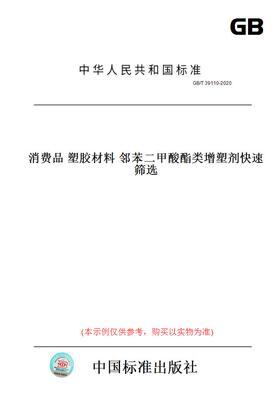 【纸版图书】GB/T39110-2020消费品塑胶材料邻苯二甲酸酯类增塑剂快速筛选