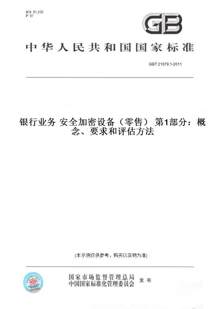 【纸版图书】GB/T21079.1-2011银行业务安全加密设备(零售)第1部分:概念、要求和评估方法