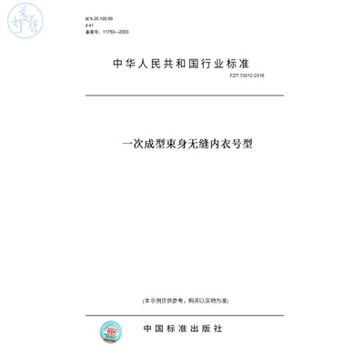 【纸版图书】FZ/T70012-2016一次成型束身无缝内衣号型