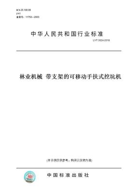 【纸版图书】LY/T3024-2018林业机械带支架的可移动手扶式挖坑机