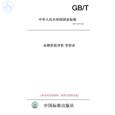 【纸版图书】GB/T31277-2022品牌价值评价零售业