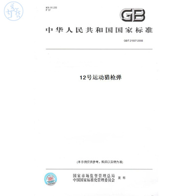【纸版图书】GB/T21507-200812号运动猎枪弹