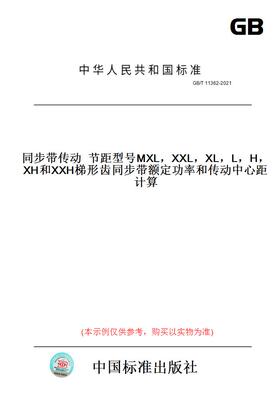 【纸版图书】GB/T11362-2021同步带传动节距型号MXL，XXL，XL，L，H，XH和XXH梯形齿同步带额定功率和传动中心距计算