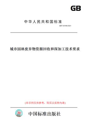 【纸版图书】GB/T40199-2021城市园林废弃物资源回收和深加工技术要求