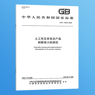纸质正版 GB/T 19978-2005 土工布及其有关产品 刺破强力的测定 实施日期：2006-05-01 正版 国家标准