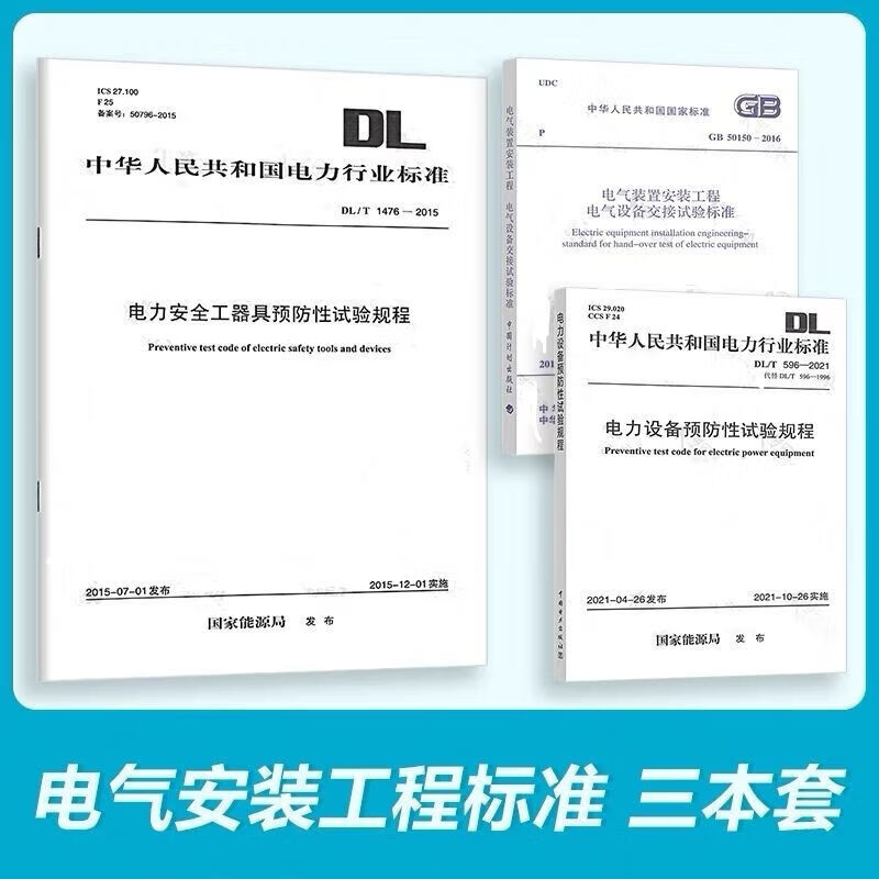电力设备规范3本套DL/T 596-2021预防性试验规程+GB 50150-2016电气装置安装工程电气设备交接试验标准+DL1476-2023电力安全工器_虎窝淘