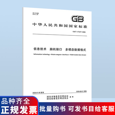 GB/T 47127-2026 信息技术 脑机接口 多模态数据格式