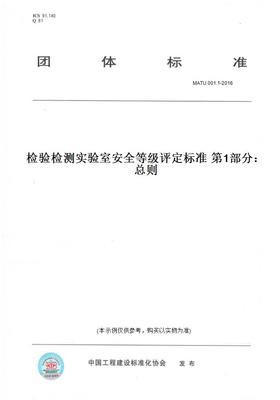 【纸版图书】MATU001.1-2016检验检测实验室安全等级评定标准第1部分：总则