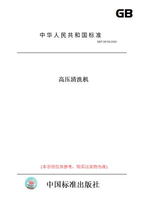 【纸版图书】GB/T26135-2020高压清洗机