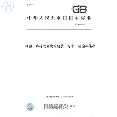【纸版图书】GB/T24616-2019冷藏、冷冻食品物流包装、标志、运输和储存