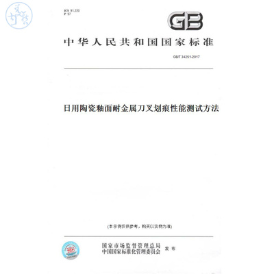 【纸版图书】GB/T34251-2017日用陶瓷釉面耐金属刀叉划痕性能测试方法