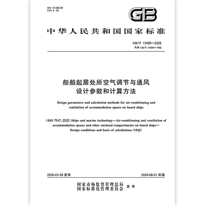 GB/T 13409-2026 船舶起居处所空气调节与通风设计参数和计算方法