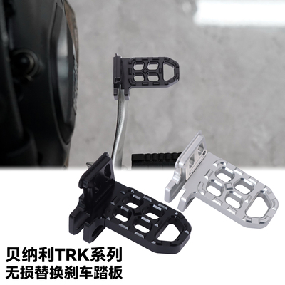 贝纳利TRK防踩空防滑后刹车踏板
