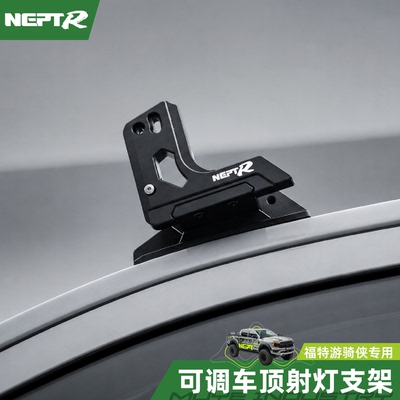 牧野NEPTR福特游骑侠Ranger可调节车顶射灯支架适配40-52英寸射灯