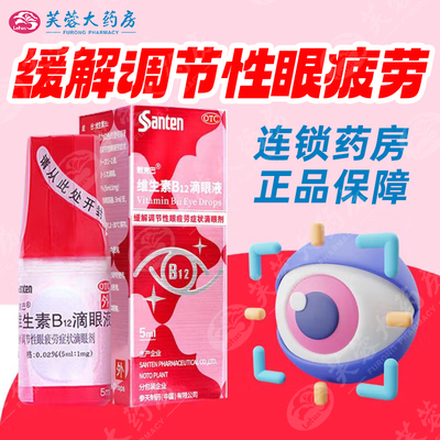 参天 散克巴 维生素B12滴眼液5ml 眼药水缓解调节性眼疲劳症状