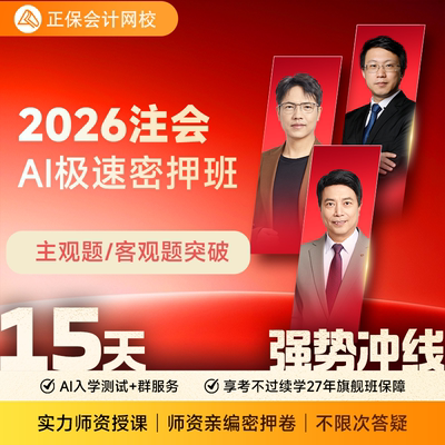 正保会计网校2026年注册会计师网课注会课件AI极速密押班原中华