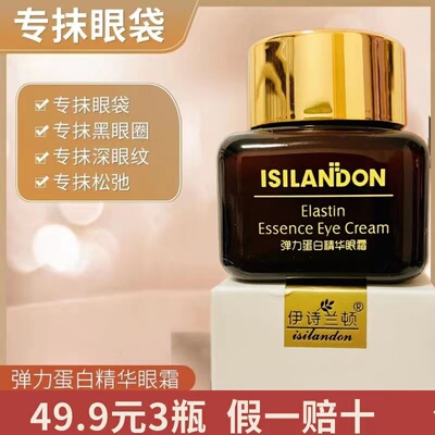 伊诗兰顿弹力蛋白精华眼霜