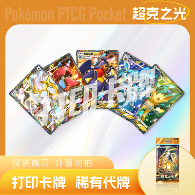 PTCG POCKET宝可梦超克之光A阿尔宙斯镭射卡打印卡对战卡雕用代牌