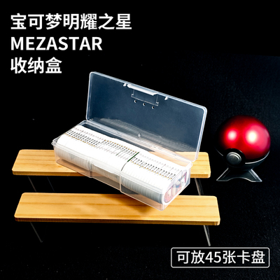 宝可梦明耀之星mezastar收纳盒可放45张卡宝可梦街机卡收藏专用