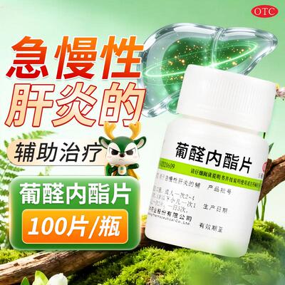 [维福佳]葡醛内酯片50mg*100片/瓶