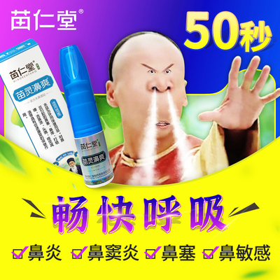 苗仁堂苗灵鼻爽过敏性鼻炎