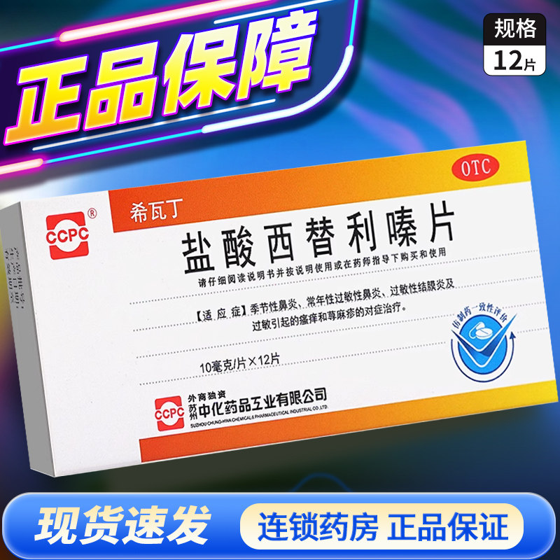 ccpc希瓦丁盐酸西替利嗪片10mg*12片过敏性鼻炎荨麻疹结膜炎旗舰