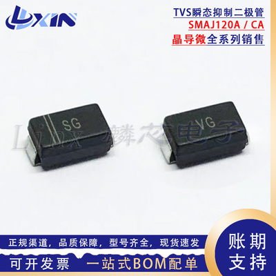 晶导 SMAJ120A/CA 丝印SG/VG 120V单/双向400W 贴片TVS瞬变二极管