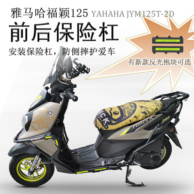 雅马哈福颖125碳钢防摔保险杠