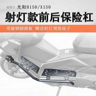 光阳H150/X150脚踏板射灯护杠