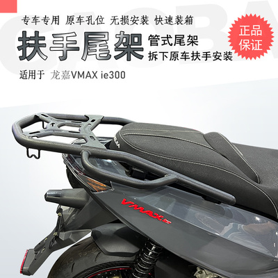 龙嘉VMAXie300后货架尾箱架