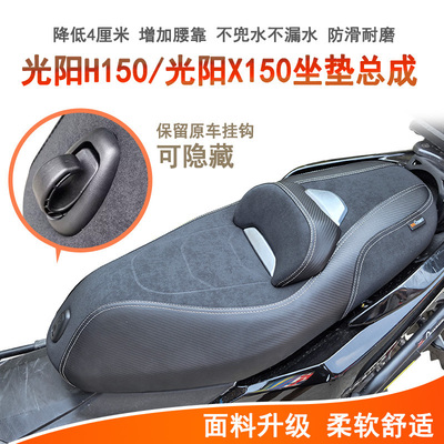 光阳H150/X150坐垫总成降低坐高