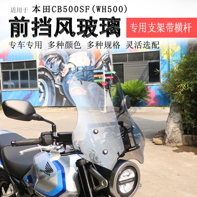 本田CB500SF前挡风玻璃挡风板