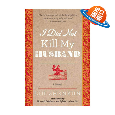 英文原版 I Did Not Kill My Husband 我不是潘金莲 刘震云 英文版 进口英语原版书籍