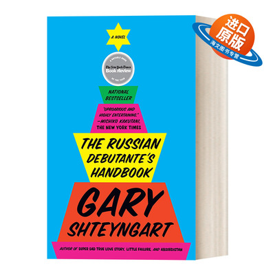 英文原版 The Russian Debutante's Handbook 俄罗斯名媛手册 幽默讽刺小说 Gary Shteyngart 英文版 进口英语原版书籍