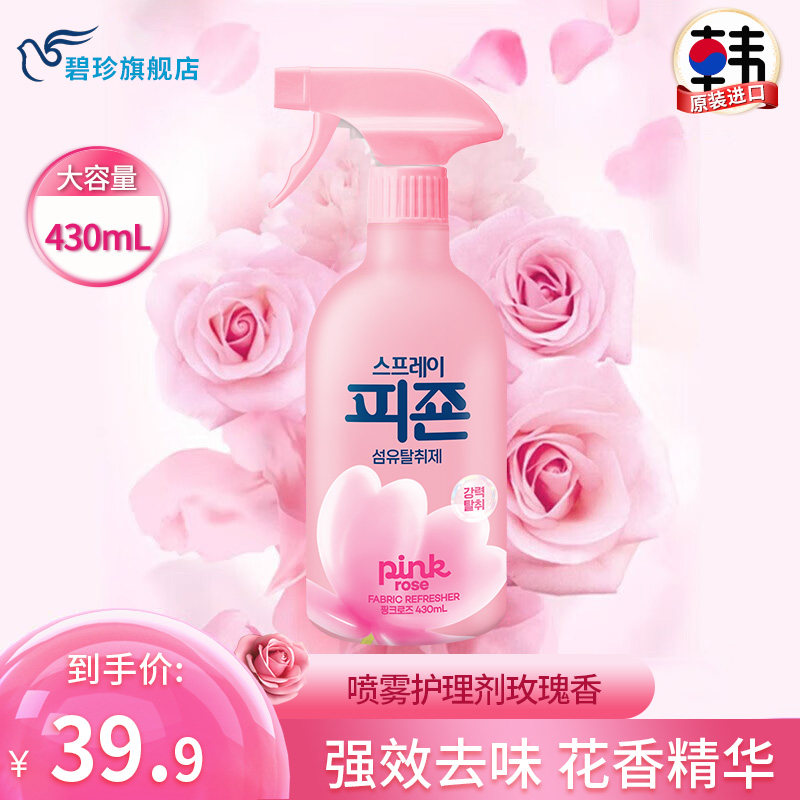 碧珍韩国进口正品衣物护理强效去味持久留香喷雾剂玫瑰香型430mL