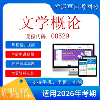 自考  00529文学概论  考试视频课程  复习资料  考前试卷