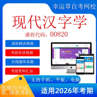 自考  00820现代汉字学  考试视频课程  复习资料  在线题库真题