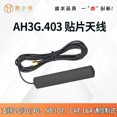 AH3G.403贴片天线2G-4G/NB-IoT