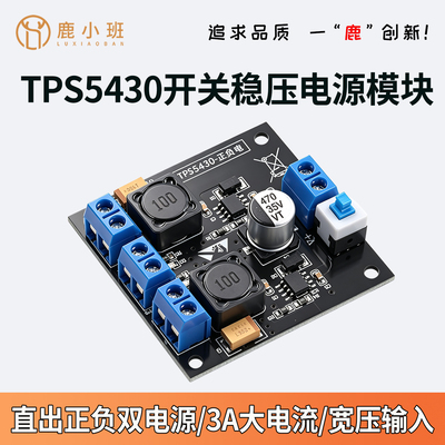 鹿小班TPS5430DC-DC稳压模块