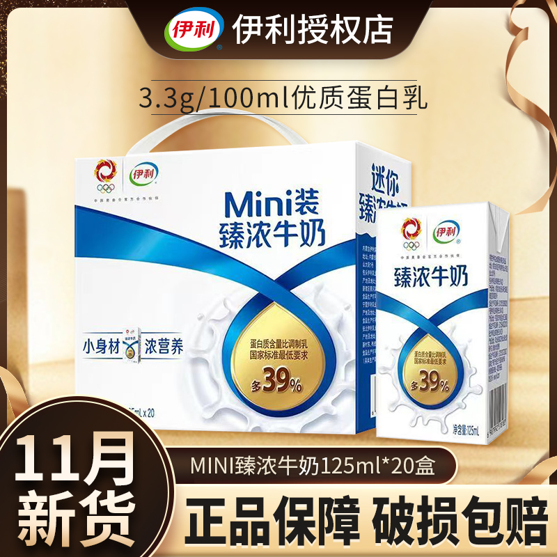 伊利臻浓牛奶125ml*20盒迷你mini高钙营养早餐学生儿童推荐纯牛奶_虎窝淘