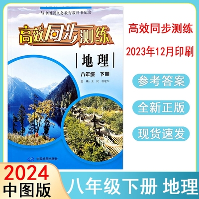 2024春初中高效同步测练8八年级下册地理中国地图出版社专项训练基础目标课前预习课后作业中考链接备考重点难点练习