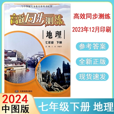 2024春初中高效同步测练7七年级下册地理中国地图出版社专项训练基础目标课前预习课后作业中考链接备考重点难点练习