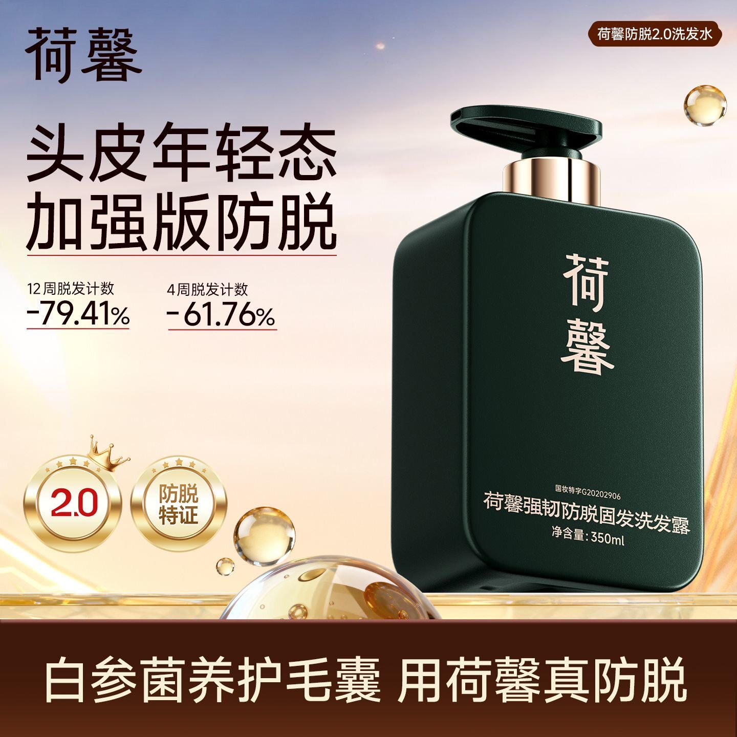 荷馨白参菌防脱固发洗发水密发去屑强韧蓬松洗发露控油洗头膏男女